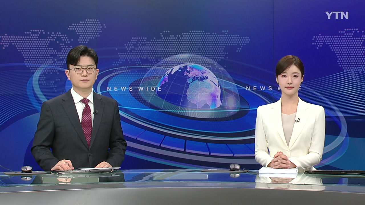 뉴스와이드 | YTN