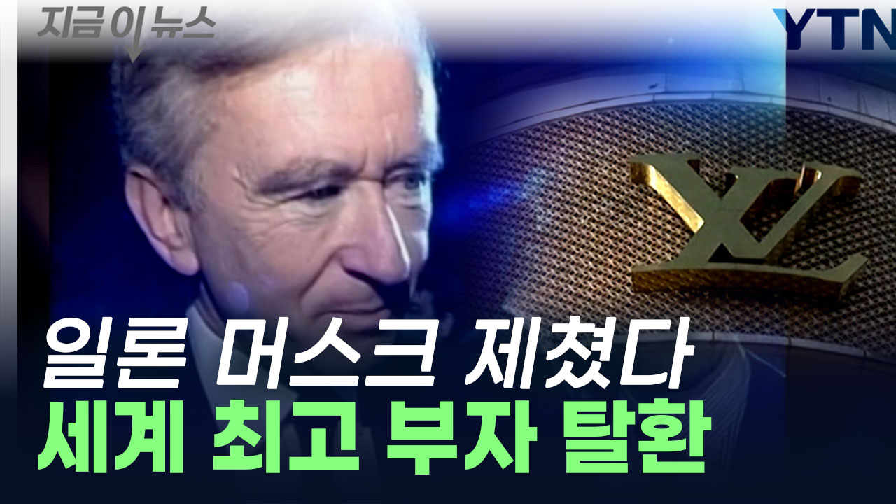 [지금이뉴스]순자산 31조5천억 ↑...세계 최고 부자는 루이뷔통 회장 | YTN