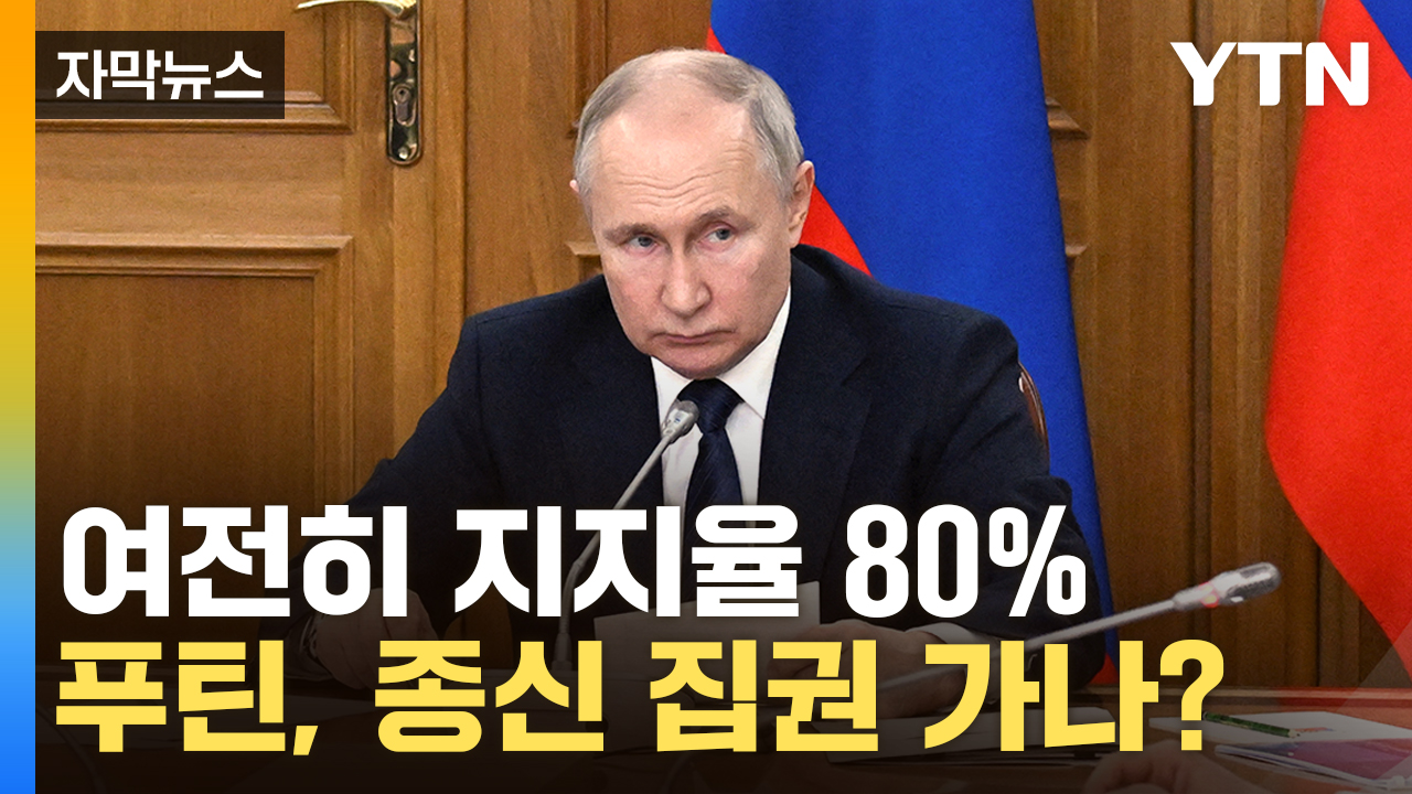 [자막뉴스] 여전히 지지율 80%...푸틴, 종신 집권 '따 놓은 당상'? | YTN