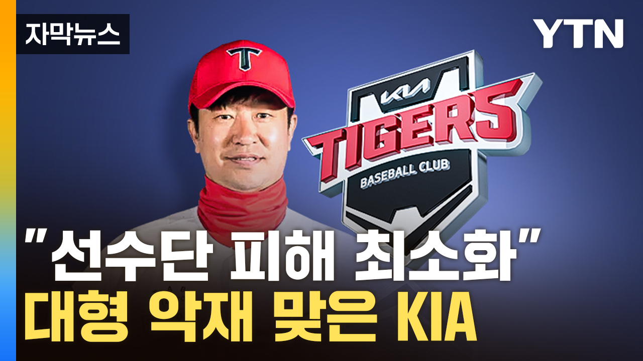 [자막뉴스] KIA, "수사 결과 상관 없어"...김종국 감독 계약 해지 | YTN