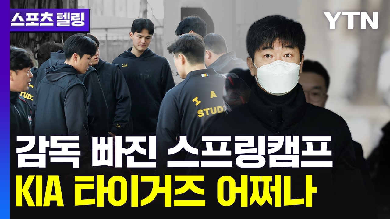 [스포츠]선수단 출국날이 감독님 법원 출석날...KIA '스프링캠프' 어쩌나 [스포츠텔링] | YTN