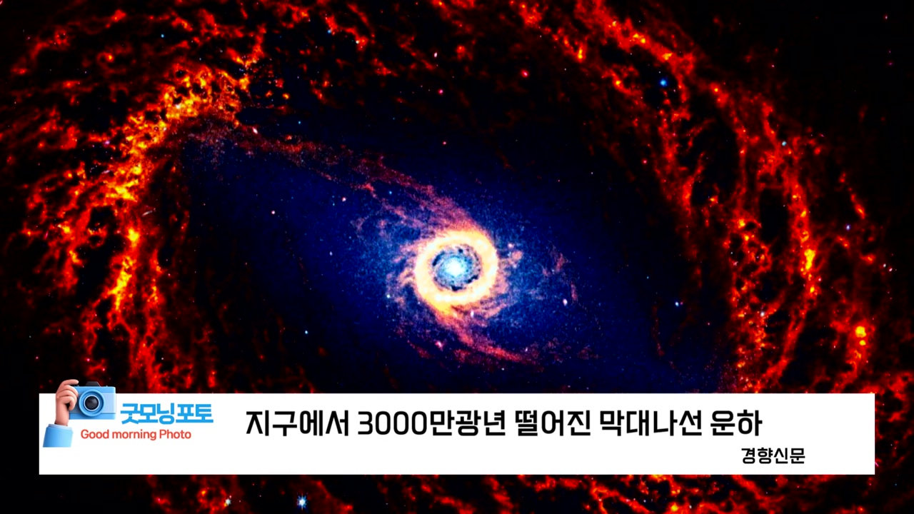 [사회][굿모닝포토] 지구에서 3000만광년 떨어진 막대나선 운하 | YTN