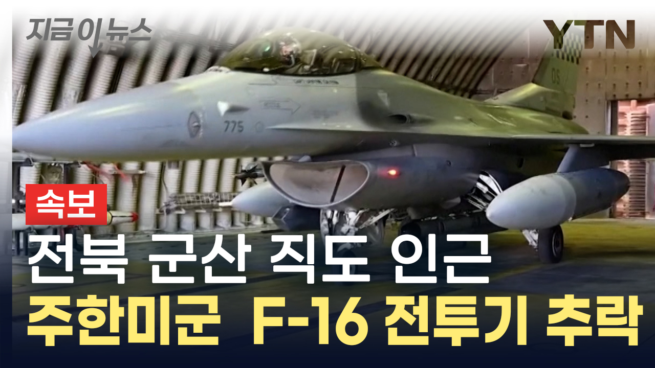 [지금이뉴스][속보] 전북 군산 직도 인근에 주한미군 F-16 전투기 추락 | YTN