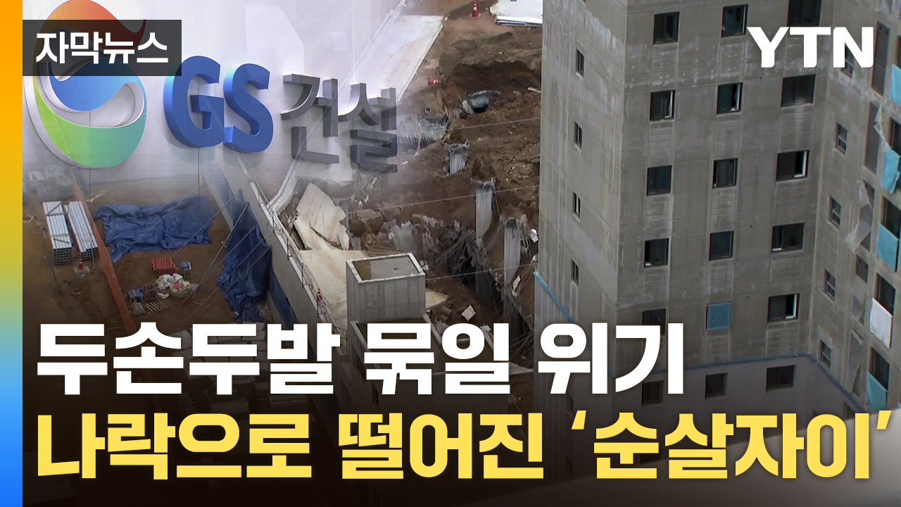 [자막뉴스] 주차장처럼 와르르 무너진 GS건설...최고 수위 청구서 | YTN