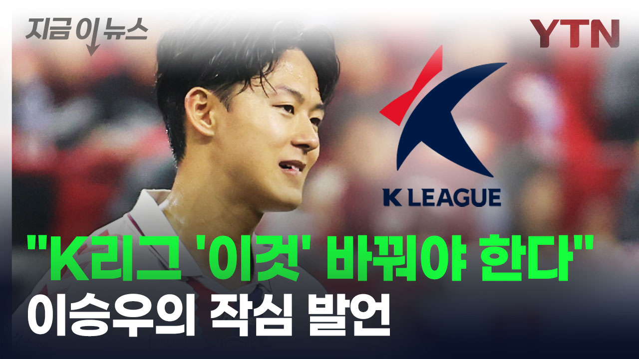 [지금이뉴스]이승우의 작심 발언..."K리그 '이것' 없애야 한다" | YTN