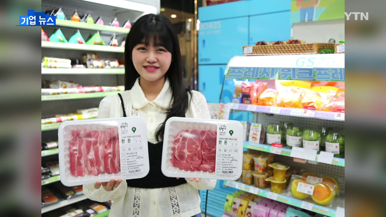 [경제][기업] GS25, 냉장 삼겹살 매출 7.5배 증가..."신선식품 강화" | YTN