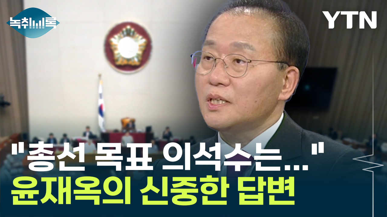 [Y녹취록]"총선 목표 의석수는..." 윤재옥의 신중한 답변 | YTN