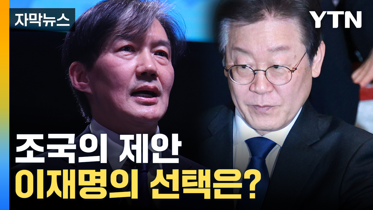 [자막뉴스] 호재 vs 악재...민주당, 조국 딜레마 | YTN