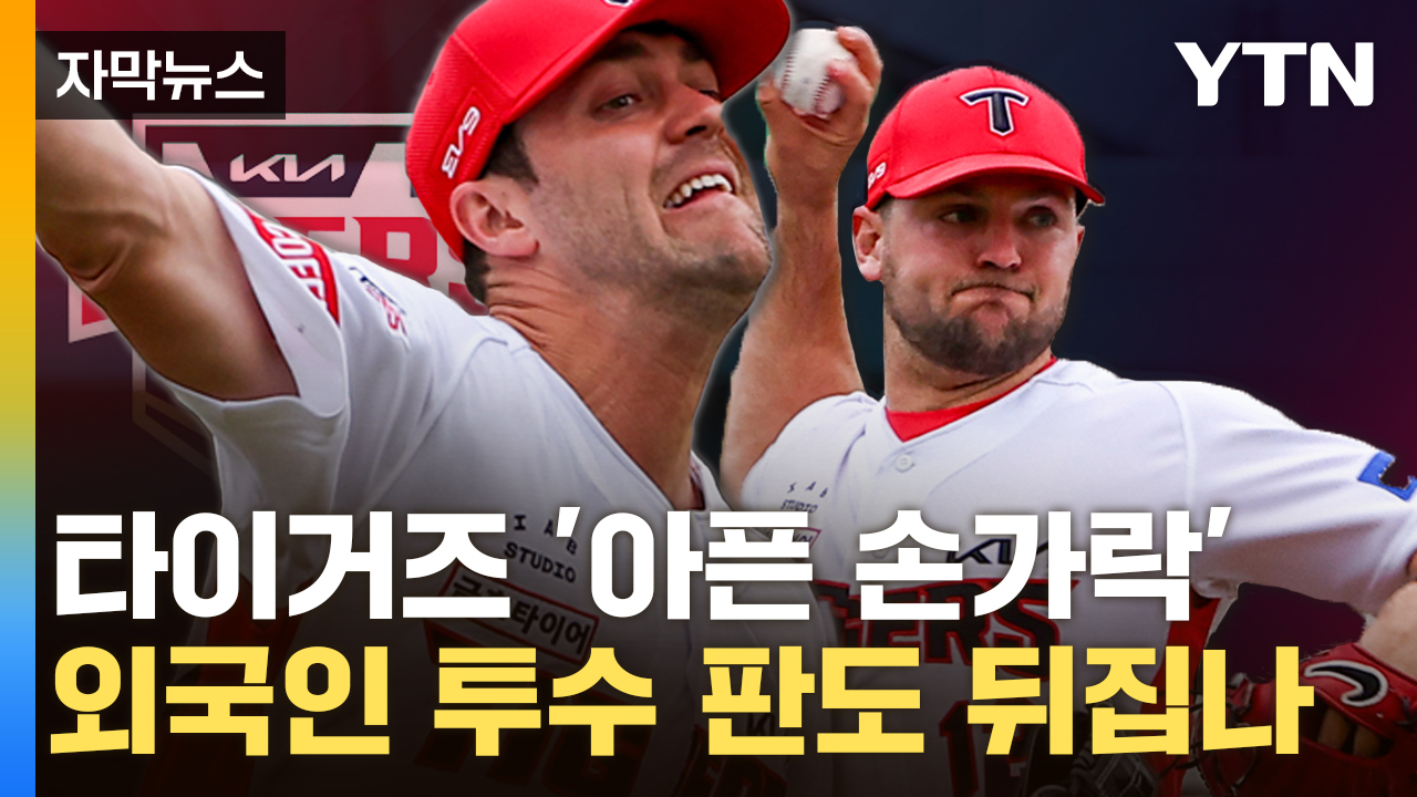 [자막뉴스] KIA '아픈 손가락' 외국인 투수 판도 뒤흔들까? | YTN