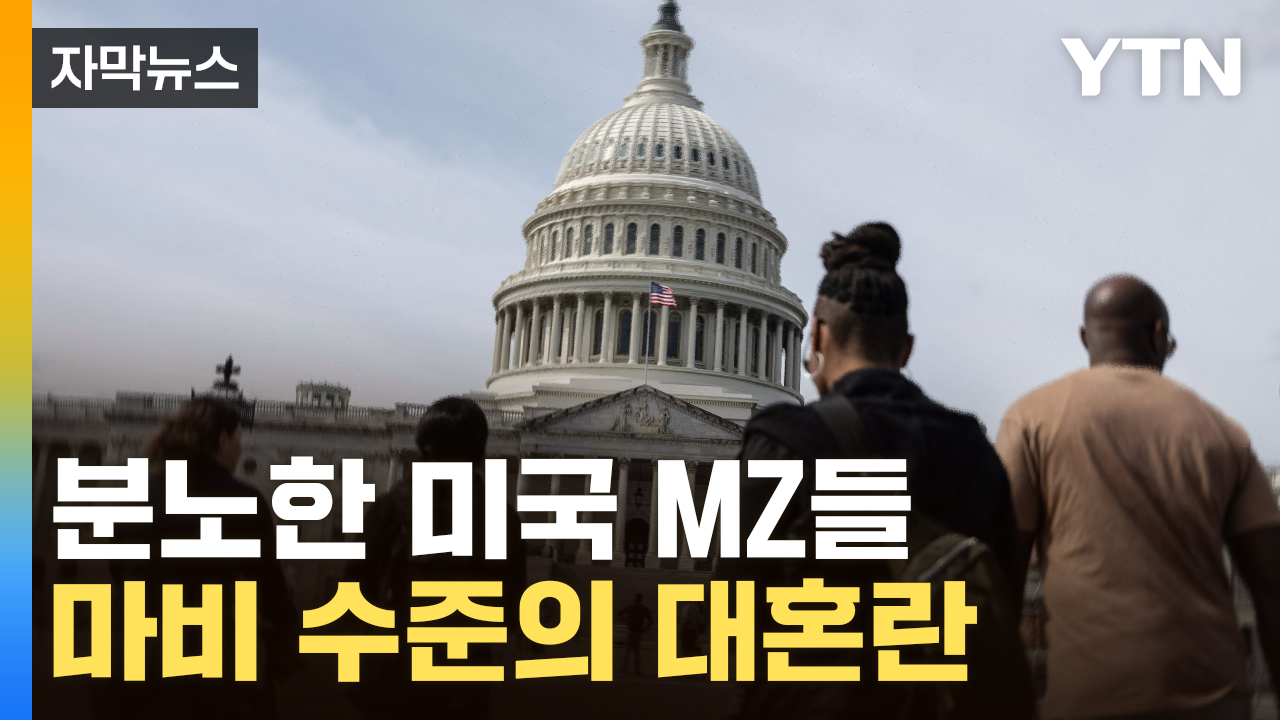 [자막뉴스] 美 전역에 뿌려진 '알람'...분노한 MZ들 폭주 | YTN