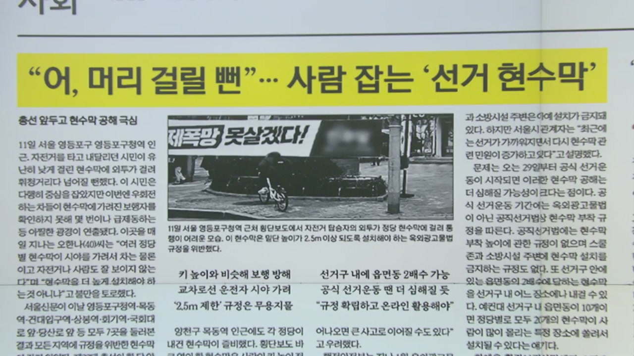 [사회][굿모닝브리핑] '2.5m 제한' 규정 무용지물...총선 앞두고 현수막 공해 극심 | YTN