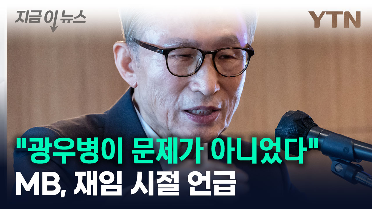 [지금이뉴스]"광우병이 문제가 아니었다"...MB, 재임 시절 언급 | YTN