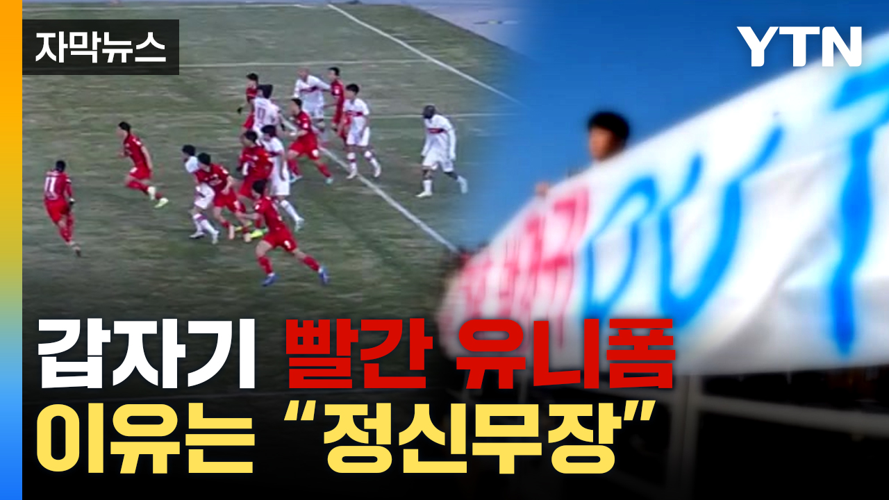 [자막뉴스] 충남아산FC 갑자기 '빨간색 홈 유니폼' 논란...진화에 나섰지만 | YTN