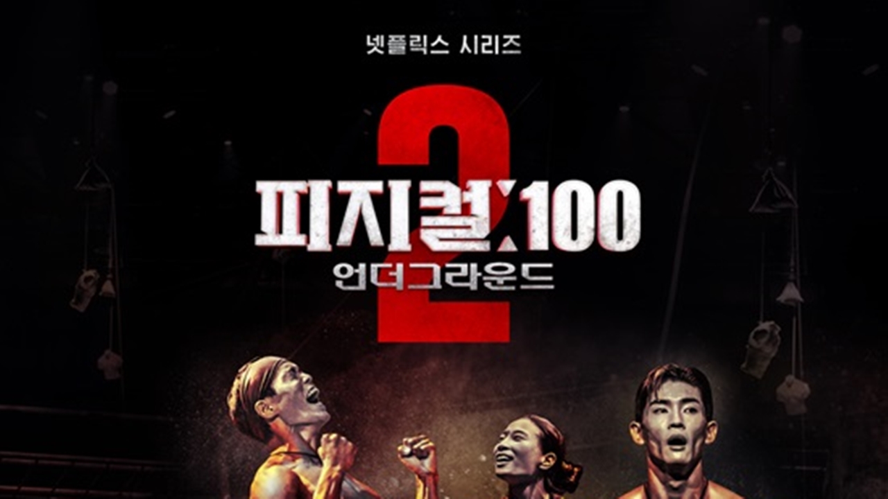 [방송][Y현장] 넷플릭스 측 "'피지컬: 100' 결승전 승부 조작 없었다" 재차 강조 | YTN