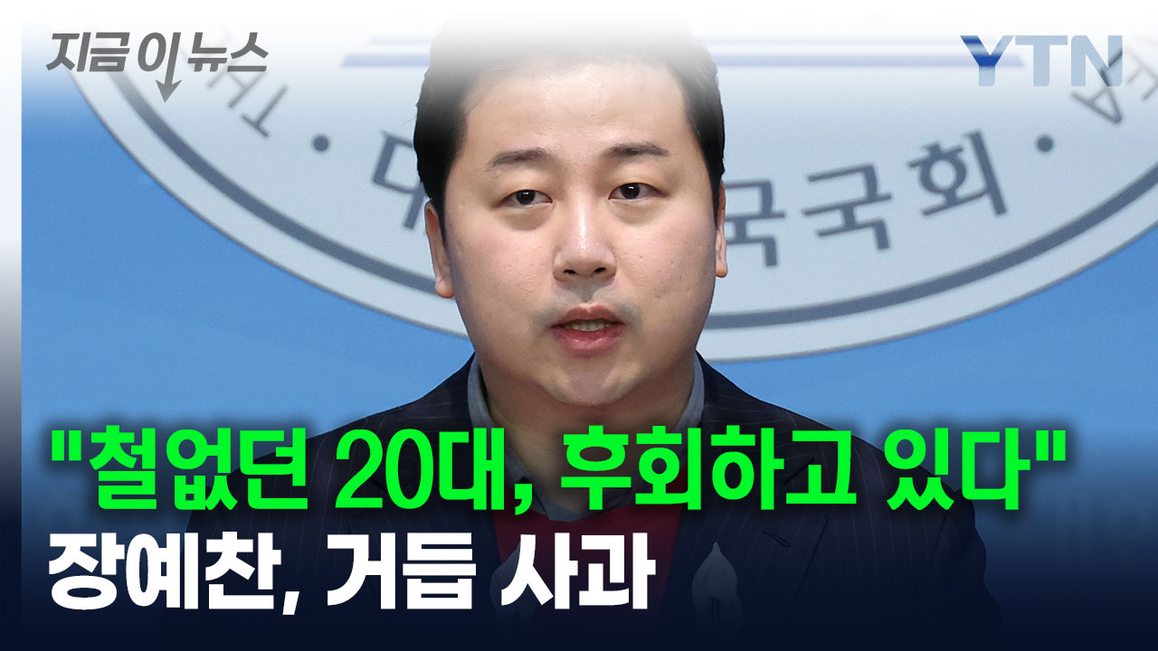 [지금이뉴스]거듭 사과한 장예찬..."철없던 20대 시절 글, 10번, 100번 후회" | YTN