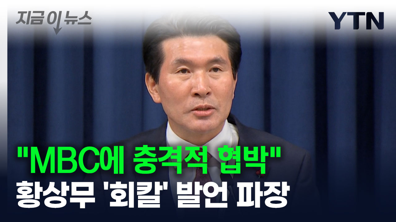 [지금이뉴스]"황상무, MBC 상대 충격적 협박"...'회칼 테러' 언급 파장 | YTN