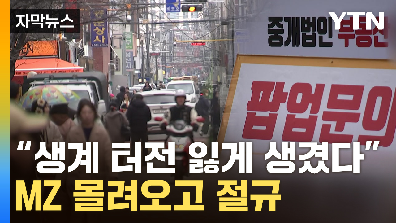 [자막뉴스] MZ 뜨자 부동산 값도 떴다...답 안 나오는 상황 | YTN