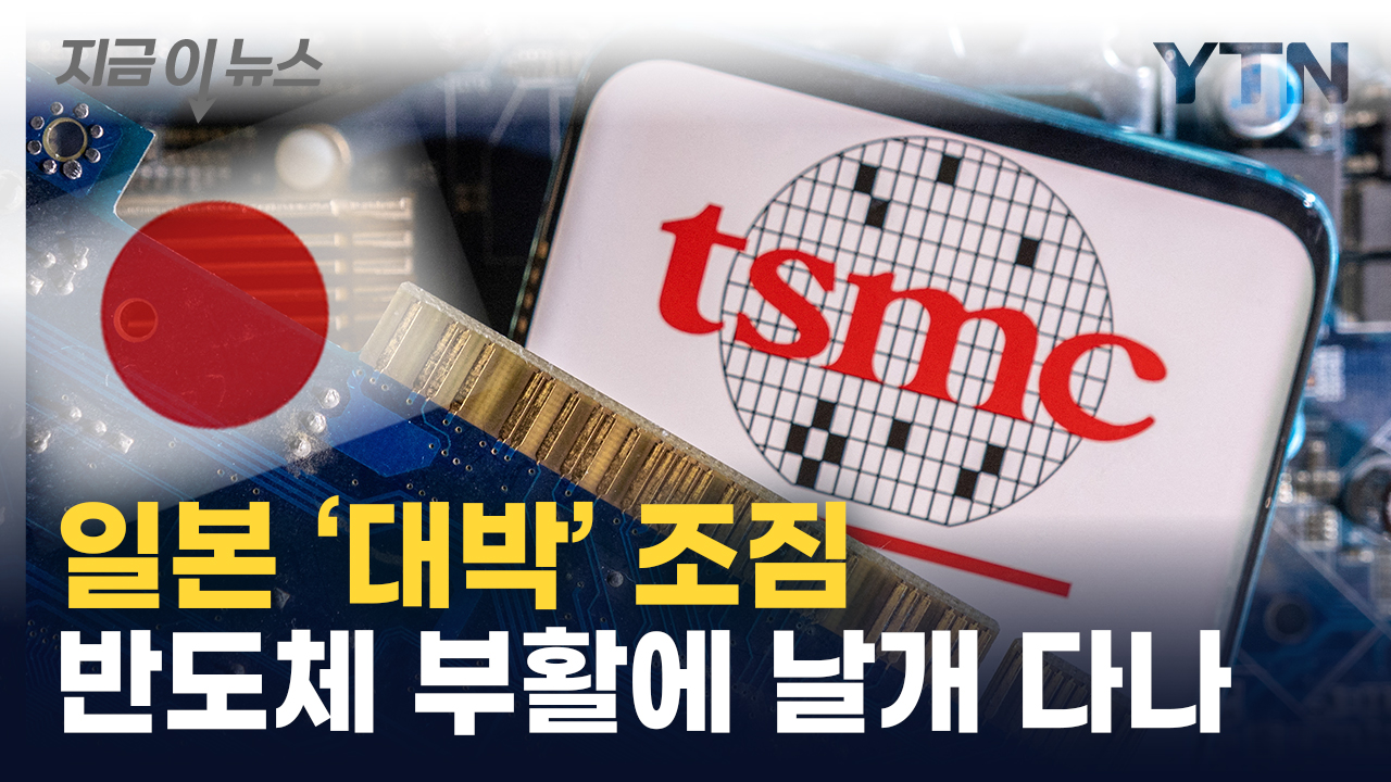 [지금이뉴스]"TSMC, 첫 첨단 패키징 설비 日에 도입 검토"...일본 "환영" | YTN