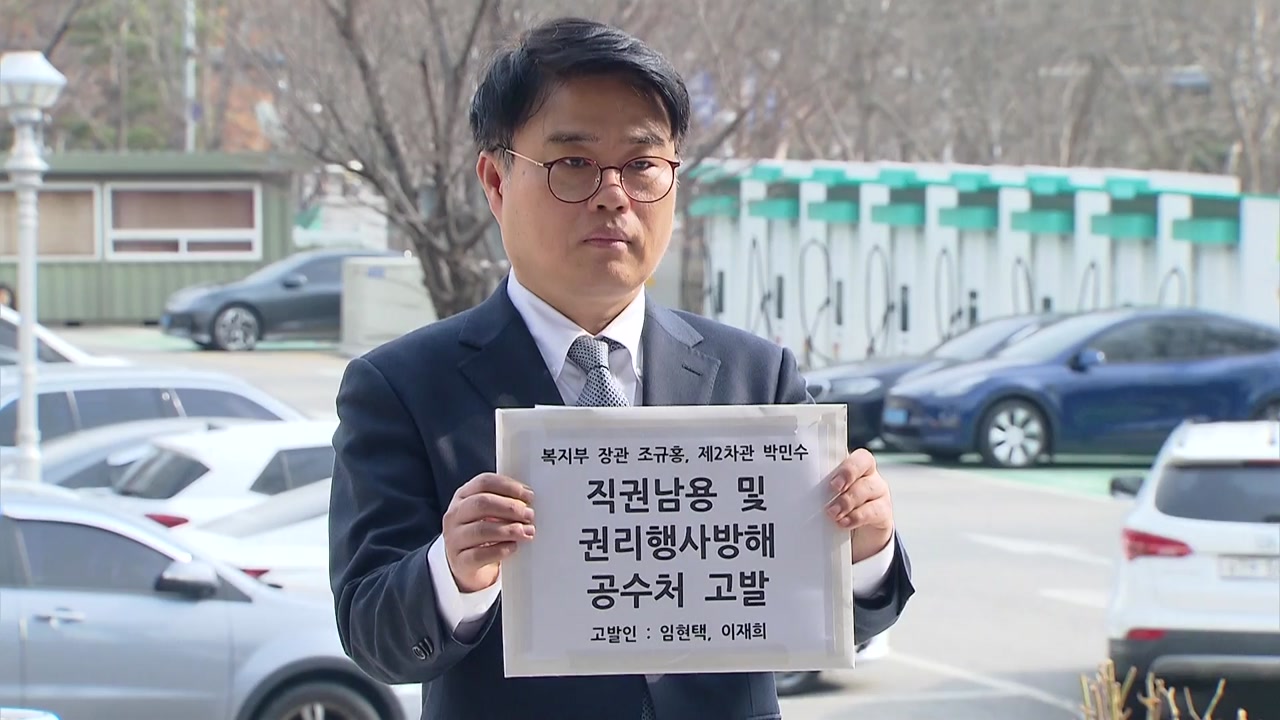[사회]의사단체 복지부 장·차관 고발 사직서 수리 금지는 직권남용 Ytn