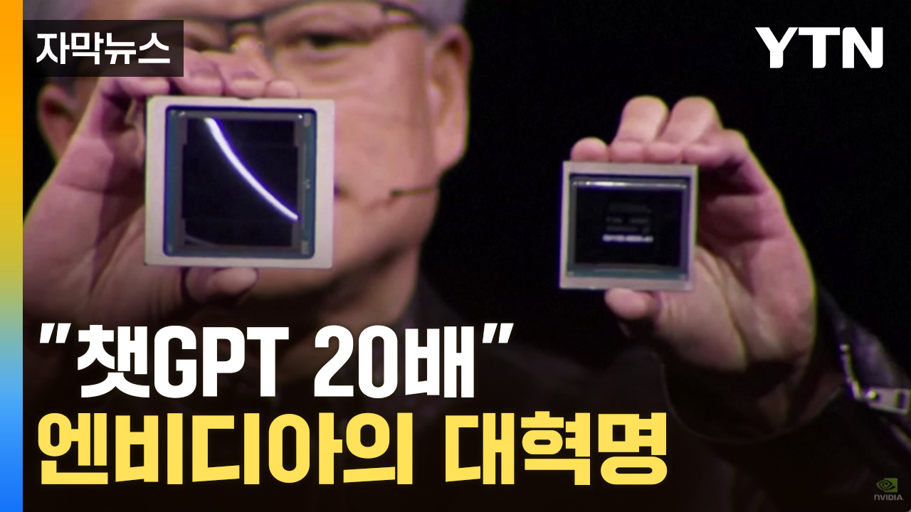 [자막뉴스] 엔비디아의 대혁명..."챗GPT 20배" 슈퍼칩 전격 공개 | YTN