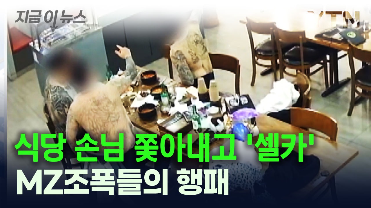 [지금이뉴스]문신 보여주며 손님 쫓아내기까지...MZ 조폭들의 식당 난동 | YTN