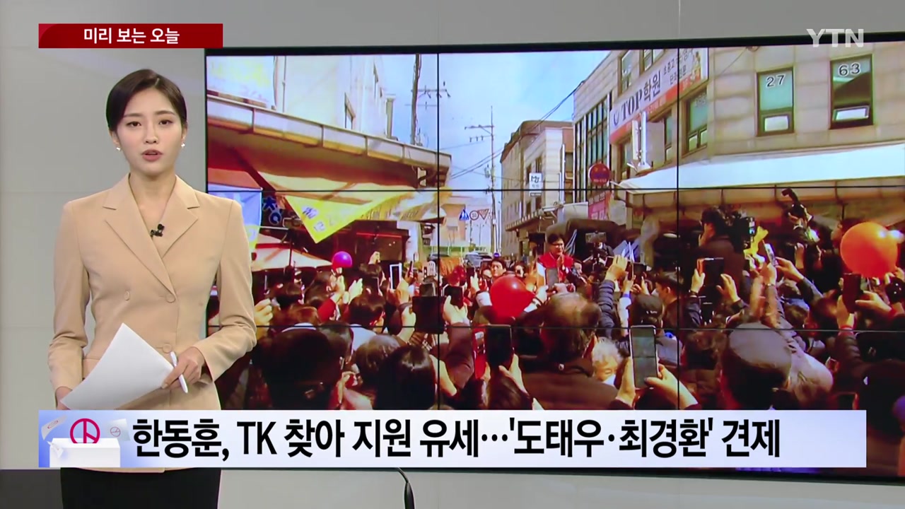 [정치][미리보는 오늘] 한동훈, TK 찾아 지원 유세...이재명, 광주에서 현장 선대위 | YTN