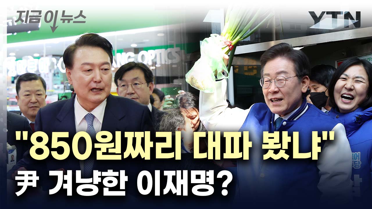 [지금이뉴스]"850원짜리 대파 봤냐"...尹 겨냥한 이재명? | YTN