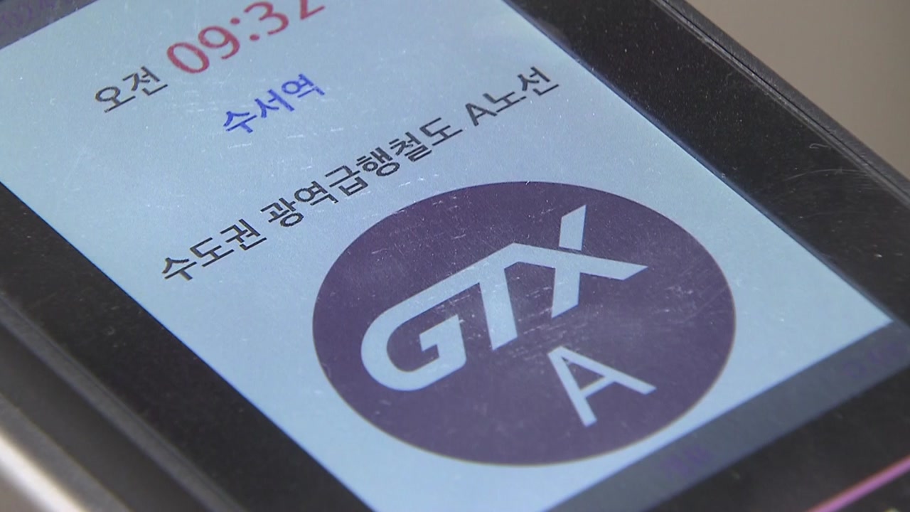 [경제]"4,450원에 수서-동탄 20분"...GTX-A 30일 출격 | YTN