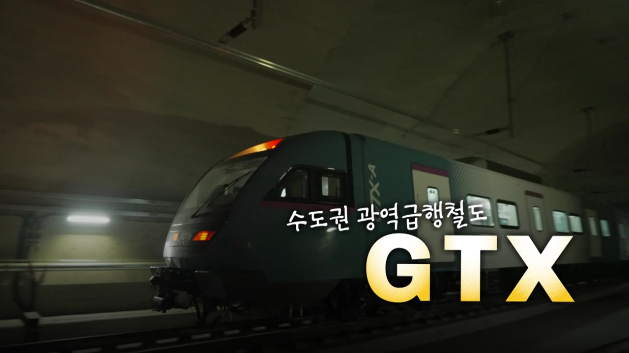 [사회][영상] 1시간 반 걸렸는데 이제 '20분 컷'...GTX 시대 개막 | YTN