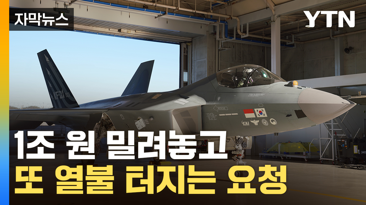 [자막뉴스] 'KF-21' 전력화 발목 잡나...인니, 당황스러운 요청 | YTN