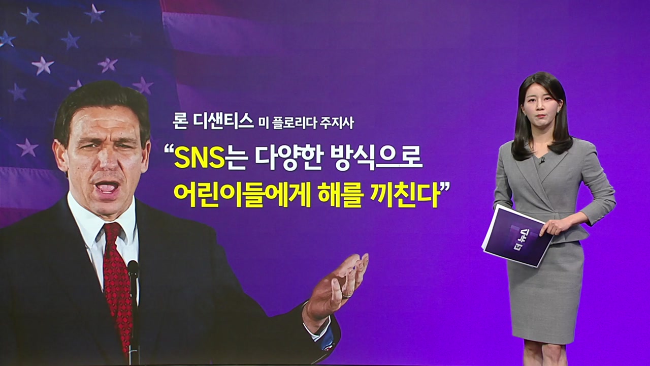 [국제]14세 미만 SNS 가입 막은 플로리다 VS "표현의 자유 침해", 성공할까? [앵커리포트] | YTN