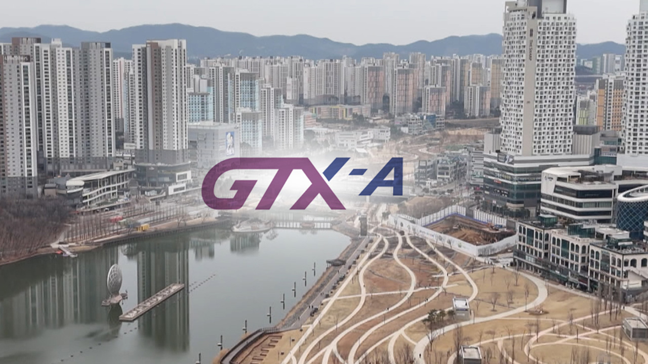 [경제]GTX 개통에 동탄·고양·인천 등 수혜 지역 집값 들썩 | YTN