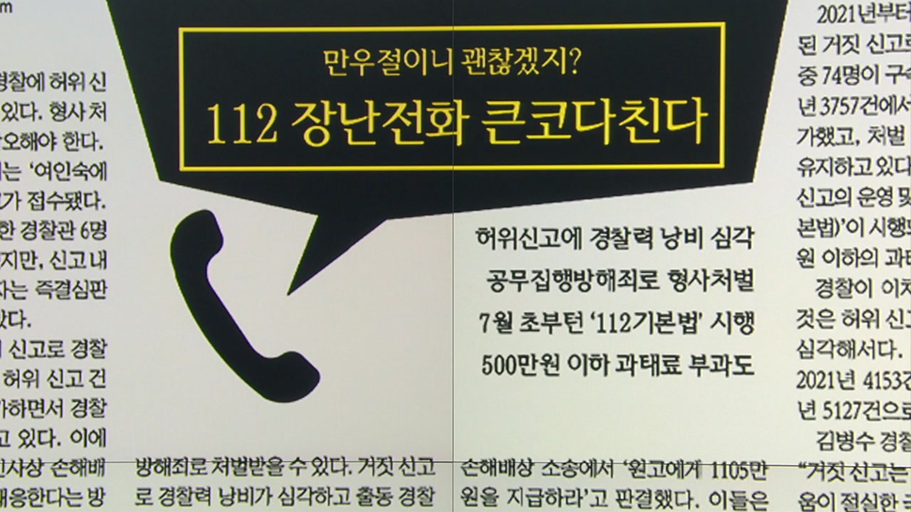 [사회][굿모닝브리핑] '만우절이니 괜찮겠지?' 112 장난전화, 형사 처벌에 손해 배상까지 | YTN