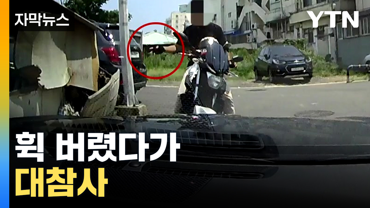 [자막뉴스] 가만히 둬도 700도 이상...이렇게 위험합니다 | YTN