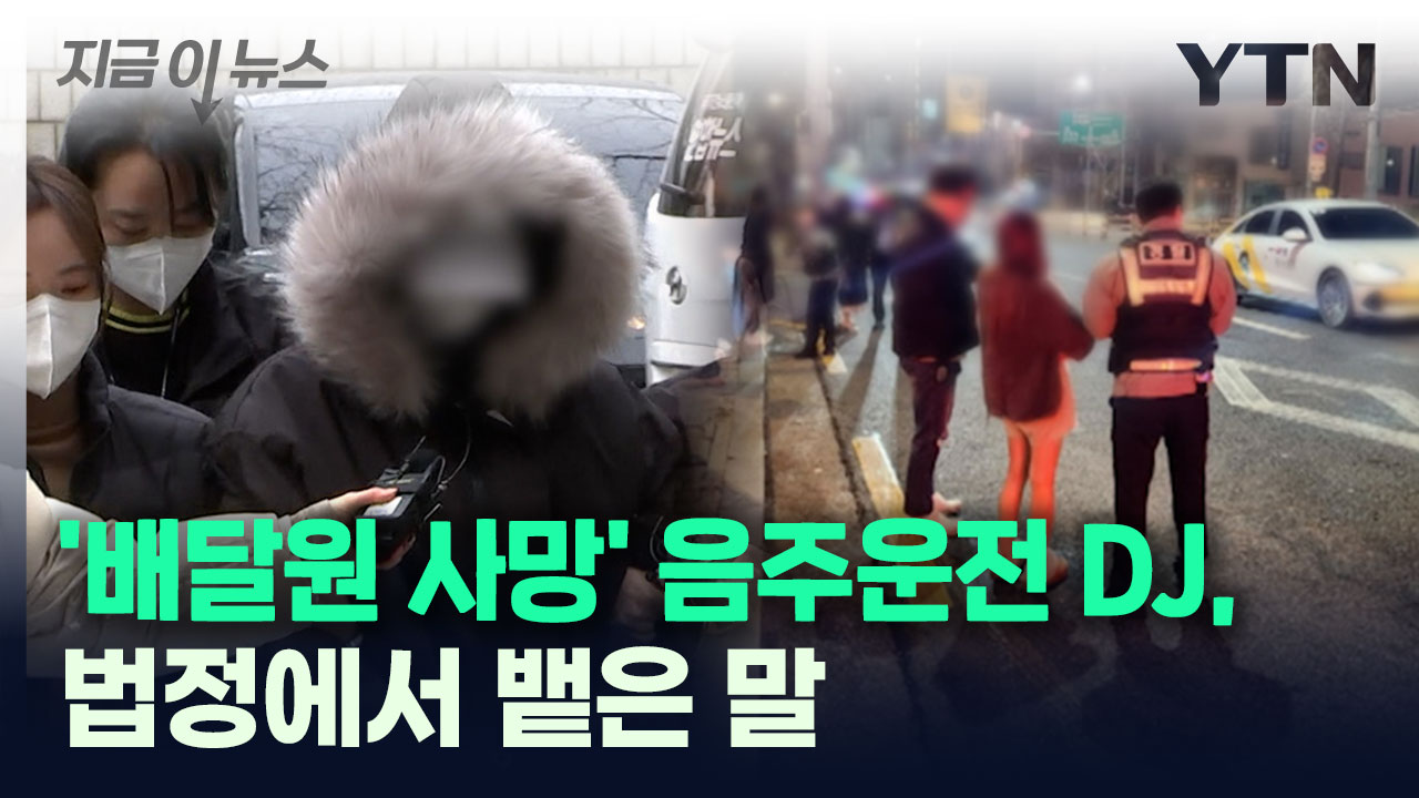 [지금이뉴스]'배달원 사망' 음주운전 DJ, 법정에서 뱉은 말 | YTN