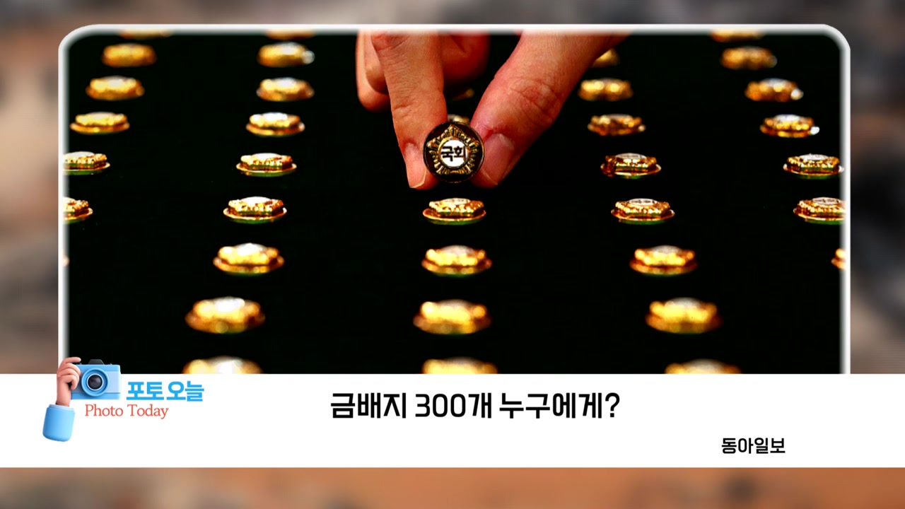 [정치][포토오늘] 금배지 300개 누구에게? | YTN