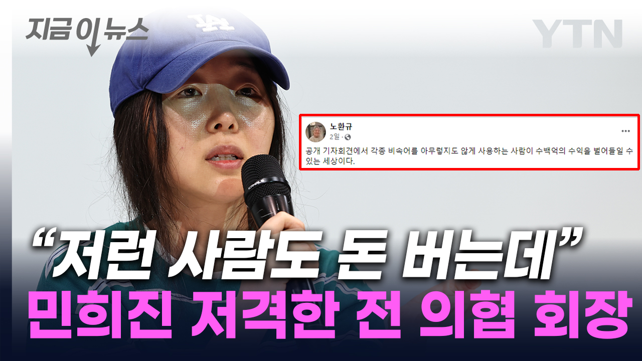 [지금이뉴스]"민희진이 돈버는 건 괜찮고?" 전 의협 회장 SNS 글 '일파만파' | YTN