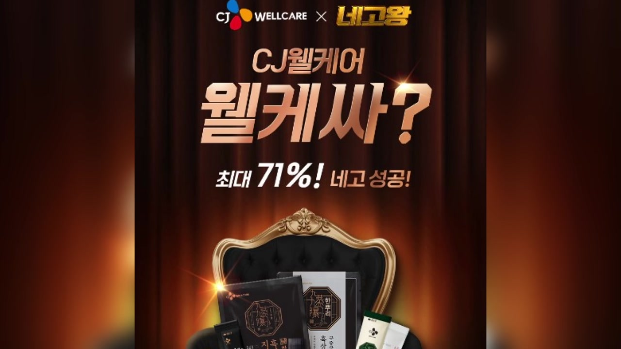 [경제][기업] CJ웰케어, '네고왕' 행사...유산균 등 최대 71% 할인 | YTN