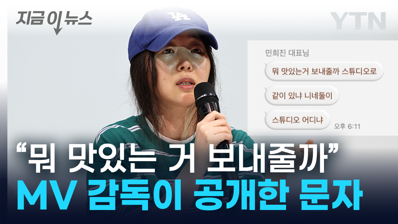 [지금이뉴스]"맛있는 거 보내줄까"...뉴진스 MV 감독, 민희진과 나눈 대화 공개 | YTN