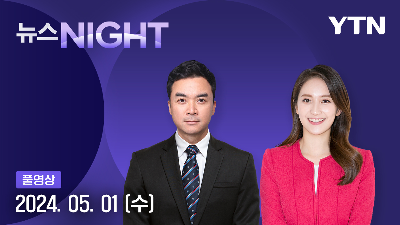 뉴스NIGHT | YTN