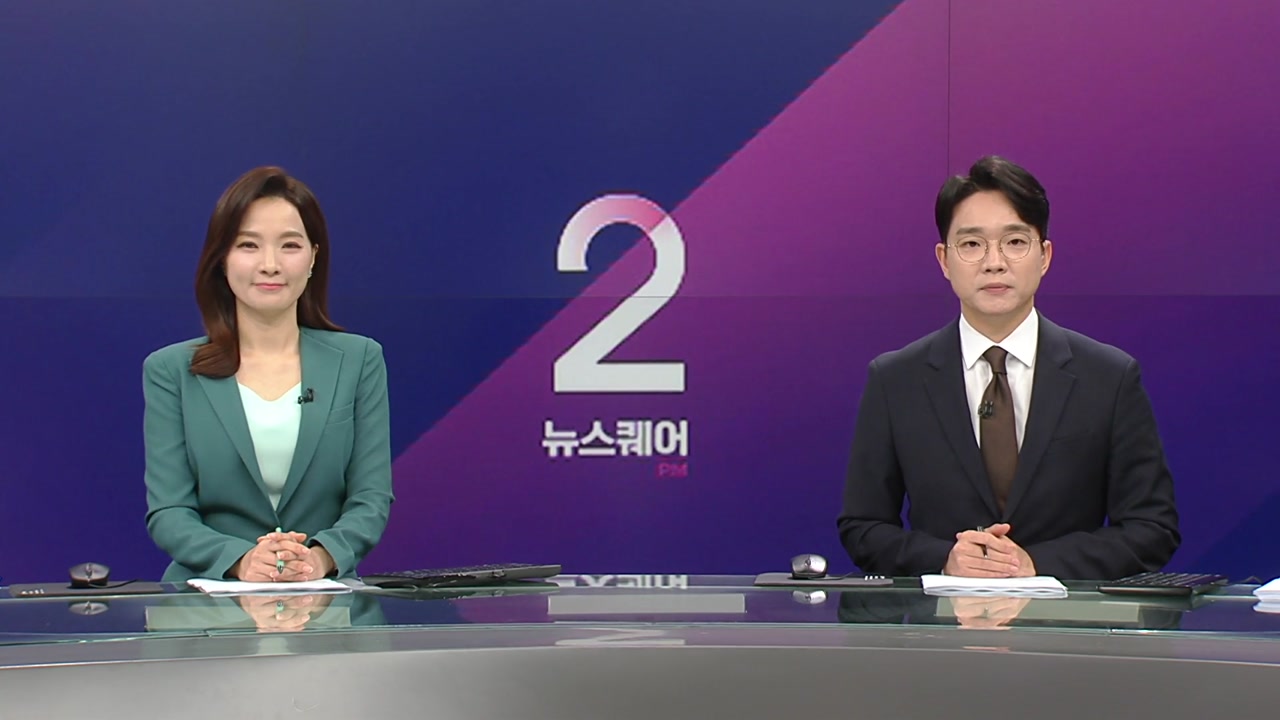 뉴스퀘어 2PM | YTN
