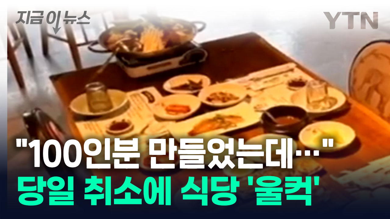 [지금이뉴스]"100인분 음식 버리며 울컥"...당일 예약 취소에 속 끓은 식당 | YTN