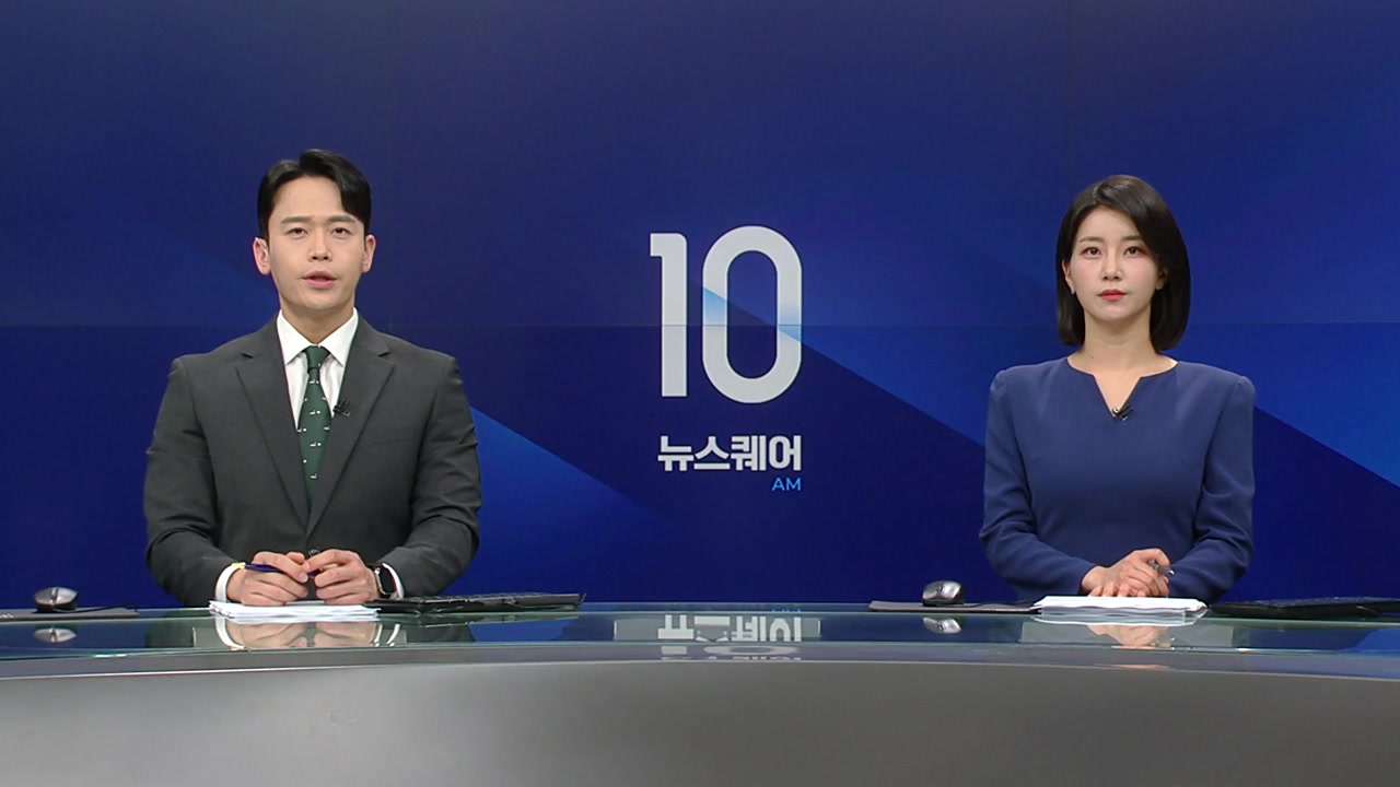 뉴스퀘어 10AM | YTN