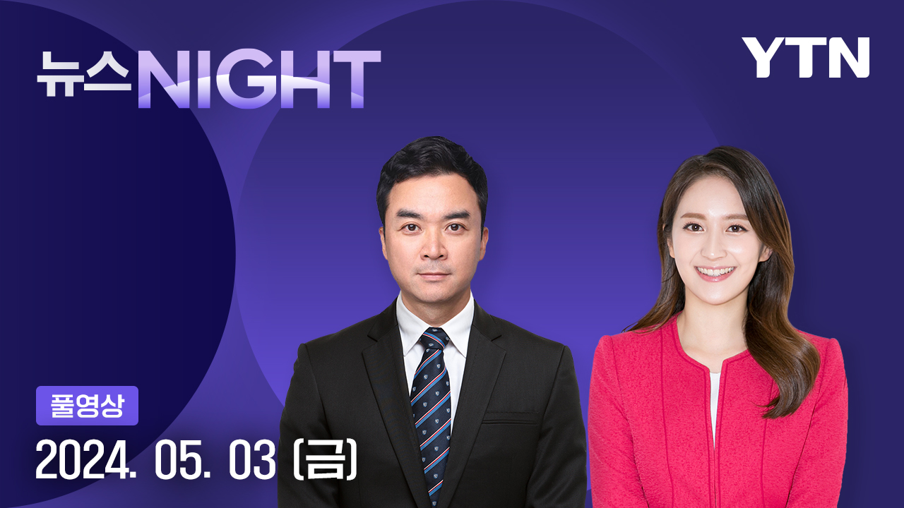 뉴스NIGHT | YTN