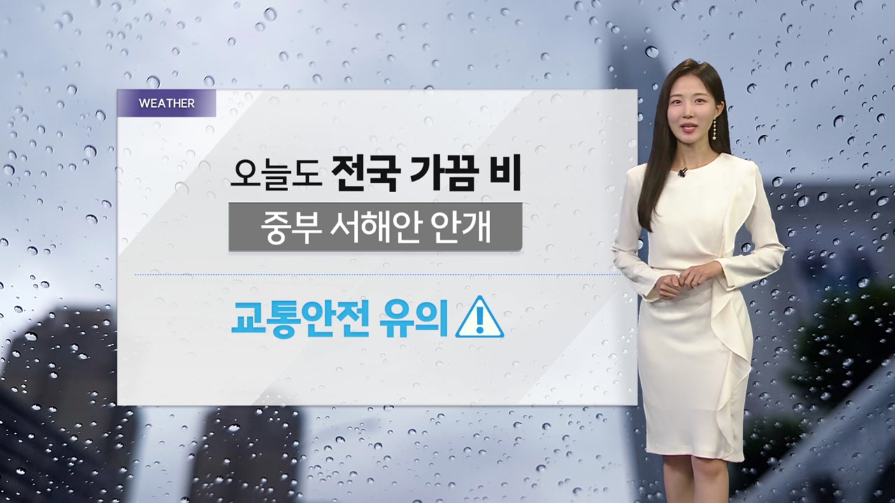 [날씨][오늘 날씨 START 5/7] | YTN