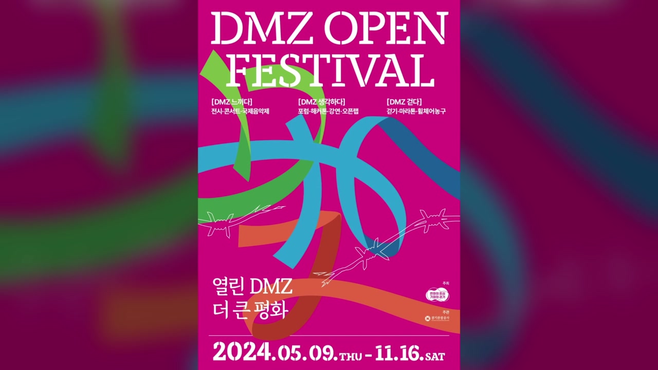 [전국][경기] 'DMZ 오픈 페스티벌' 9일 개막...11월까지 대장정 | YTN