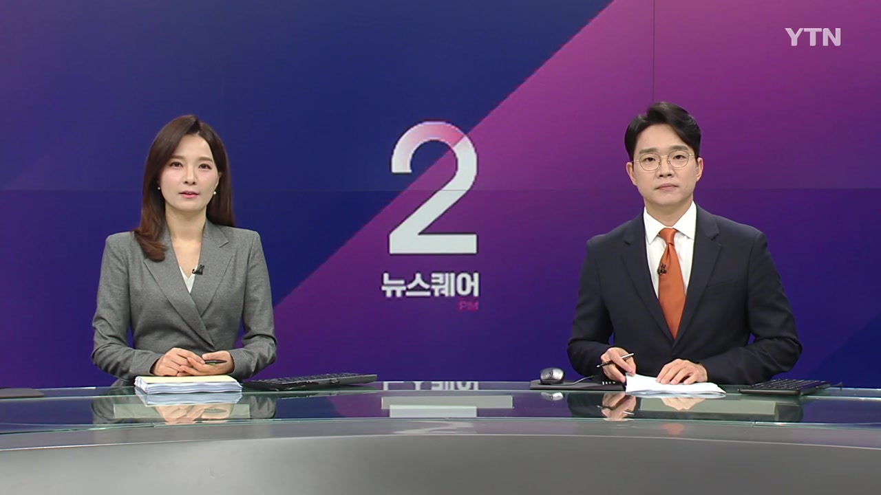 뉴스퀘어 2PM | YTN