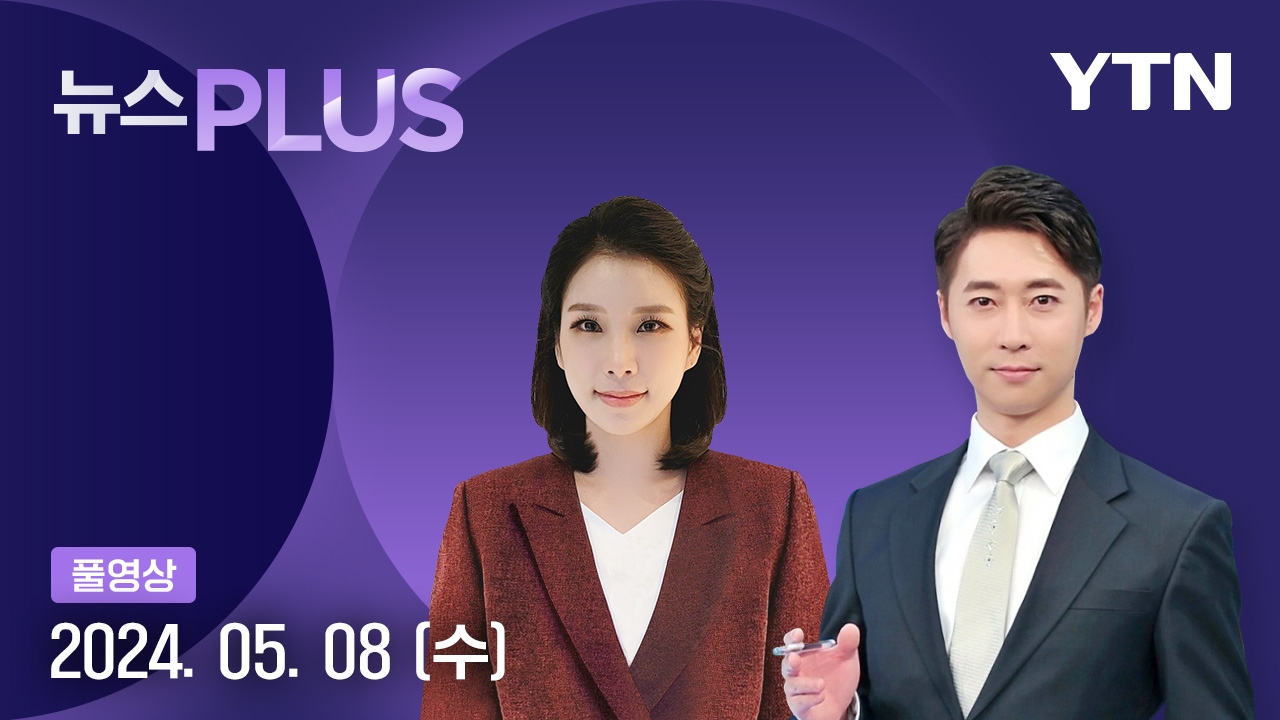 뉴스PLUS | YTN