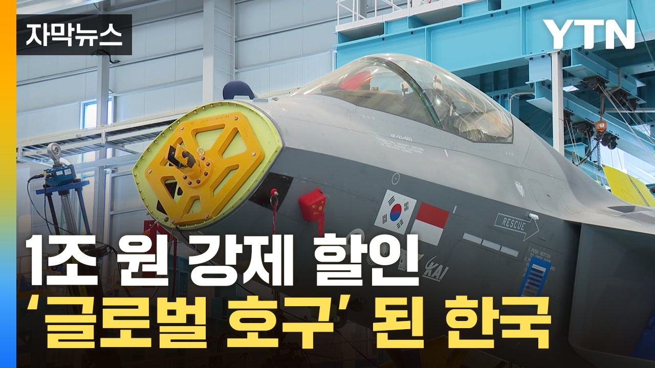 [자막뉴스] 강제 할인 당한 'KF-21'...1조 떼이고도 남아있는 변수 | YTN