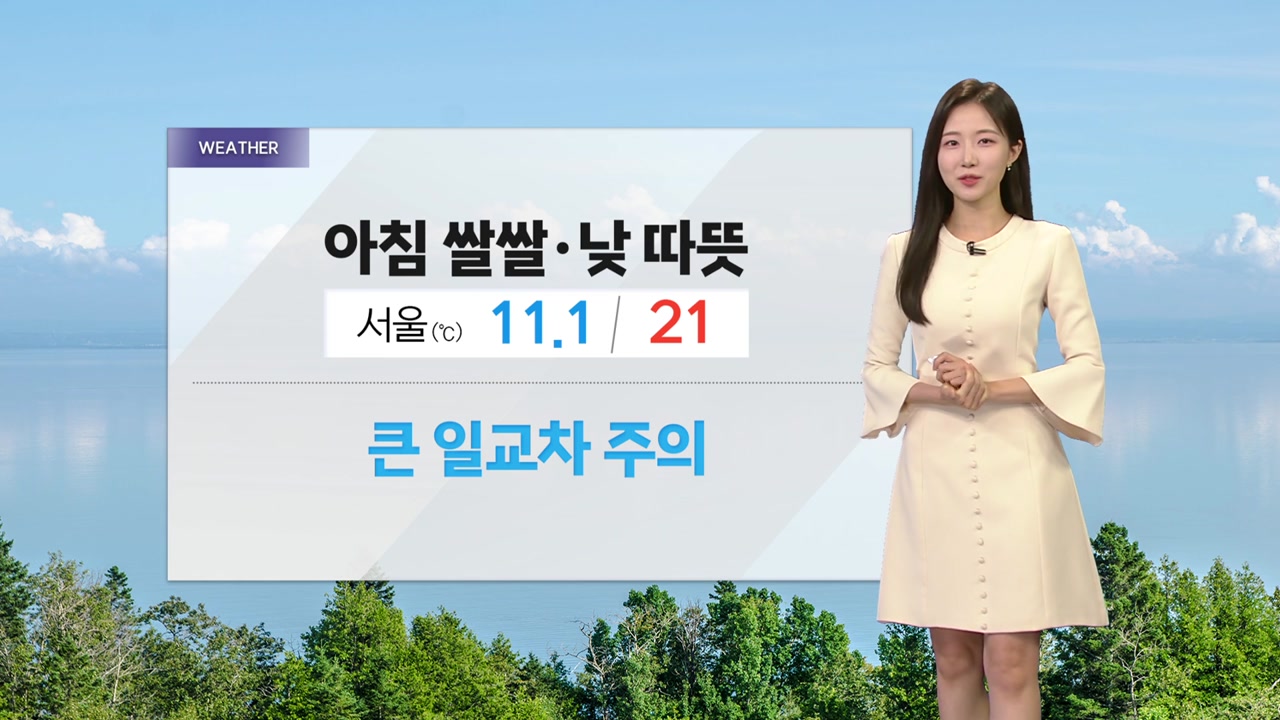 [날씨][오늘 날씨 START 5/9] | YTN